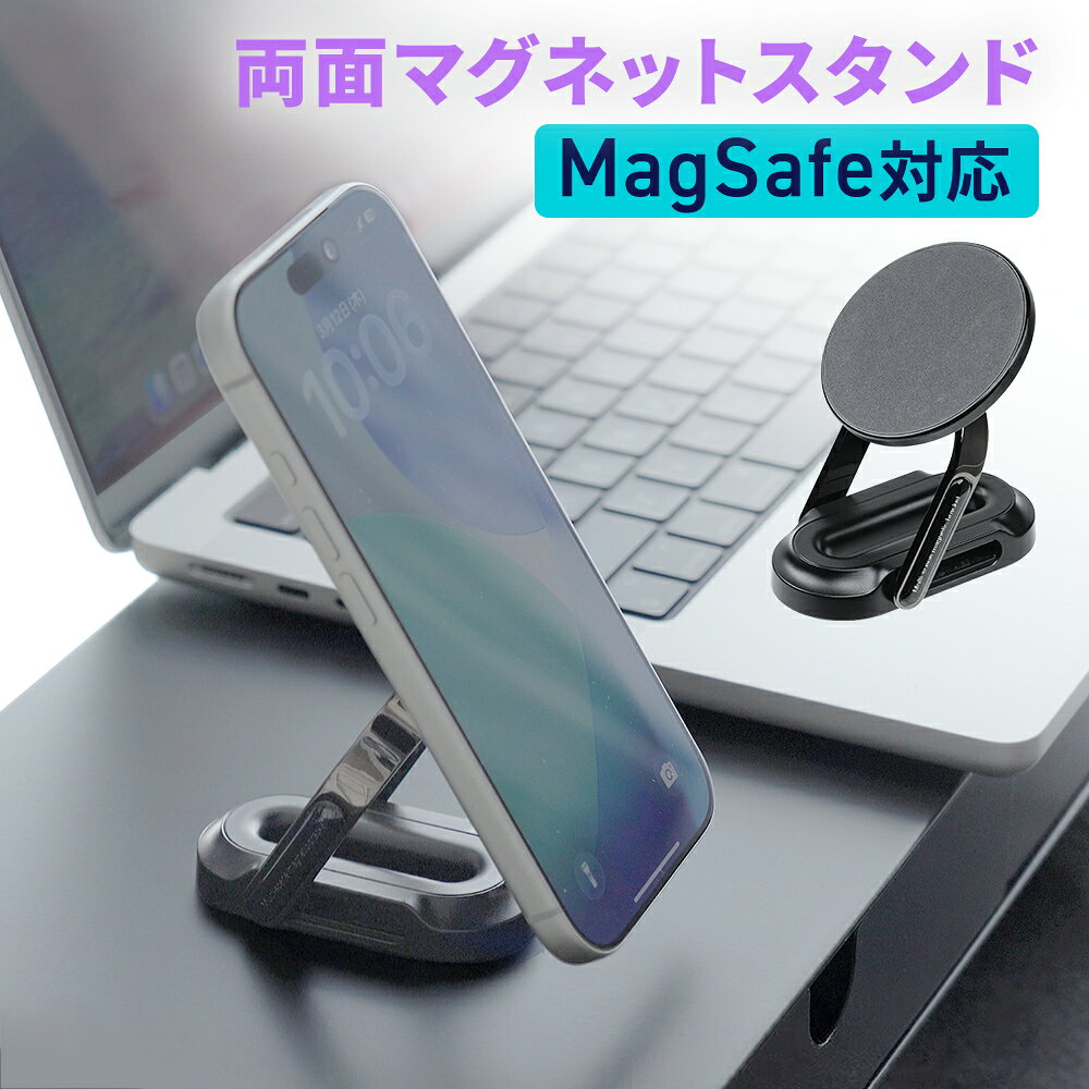 MagSafe対応の両面マグネット式スマホスタンド。金属面にも固定できます。高さと角度調整可能。＜特長＞●MagSafe対応のiPhoneをマグネットで簡単に着脱できる両面マグネットスタンドです。●従来のスマホスタンドとは違い、固定部もマグ...