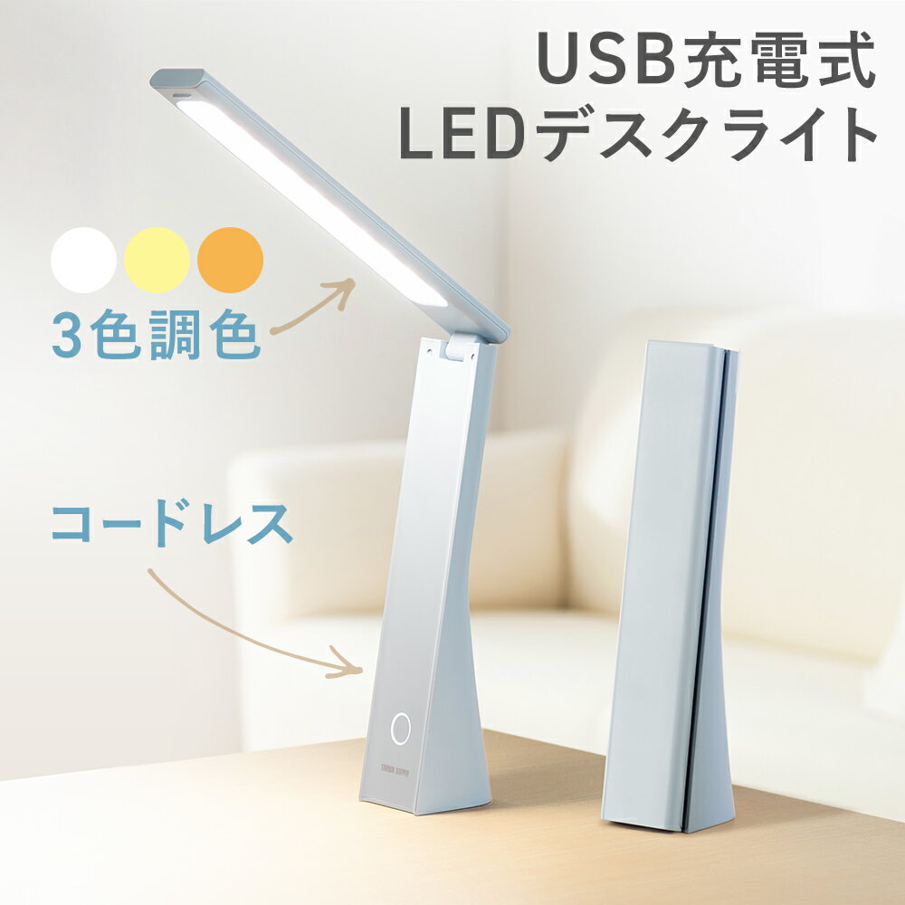 USB充電式でコードレス使用ができる折りたたみ式LEDデスクライトです。デスクワークや読書、リビング学習、ベッドサイドなどコンセントがない場所でも使えます。3段階の調色と無段階調光、高演色Ra90に対応し、用途に合わせて光を調整できます。＜...