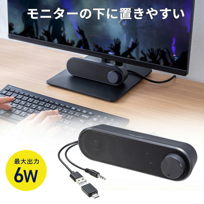横置きタイプの省スペースなUSB電源スピーカー。デスク上でも邪魔にならずすっきり設置可能。3.5mmステレオミニプラグ接続。＜特長＞●USBポートから電源供給できるUSB給電タイプで、ACアダプタが不要です。●最大6W（3W＋3W）のステレ...
