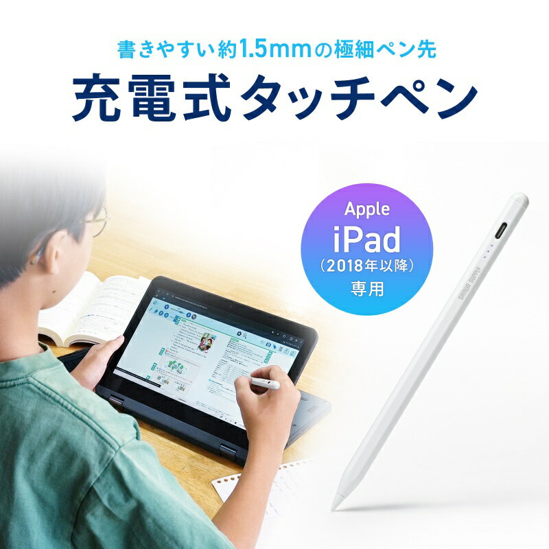 Apple iPad専用充電式極細タッチペン。ホワイト。※箱にキズ、汚れがありますが商品は新品です。＜特長＞●Apple iPad専用の充電式タッチペンです。2018年モデル以降に対応します。●iPad本体とのペアリングなどは不要です。電源...