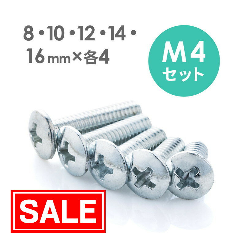 テレビスタンドや壁掛け金具に使える「M4のネジ（ボルト）セット」です。M4×8mm、M4×10mm、M4×12mm、M4×14mm、M4×16mmの各4本入り。＜特長＞●テレビスタンドや壁掛け金具のテレビを固定するネジのセットです。●M4×...