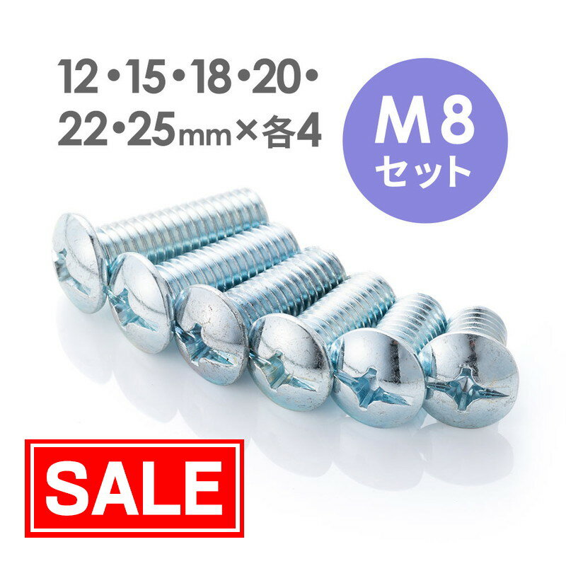 テレビスタンドや壁掛け金具に使える「M8のネジ（ボルト）セット」です。M8×12mm、M8×15mm、M8×18mm、M8×20mm、M8×22mm、M8×25mm各4本入り。＜特長＞●テレビスタンドや壁掛け金具のテレビを固定するネジのセッ...