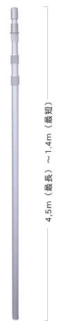 アンテナポール・4.5mタイプRoHS●全長：約4.5m（最長）〜約1.4m（最短）●重量：約1.2kg●パイプ径:φ22mm（上部）〜φ34mm（下部）4段伸縮型 ●最大取付荷重:約8kg(垂直設置・無風時にて) ●付属品:ステーロープ3...