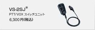 VOX/PTTスイッチボックス※セットモードにて外部電源出力の設定が必要です。VOXとは・・・音声に反応してスイッチが自動的にon/offされる機能です。