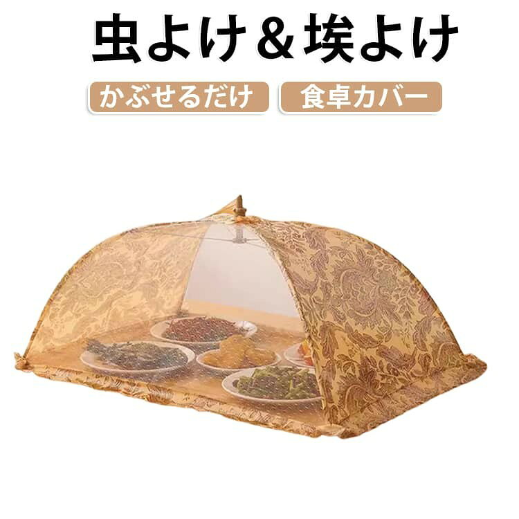 フードカバーは優れた通気性が備えるので、ハエなど虫やホコリから食べ物を守るだけでなく、数時間で食物が酸っぱくなるのを避けることもできます。 洗濯に強い、乾きやすいのがポリエステルの特徴です。汚れた場合は水洗いもできます。 折りたたみ式のミニ...