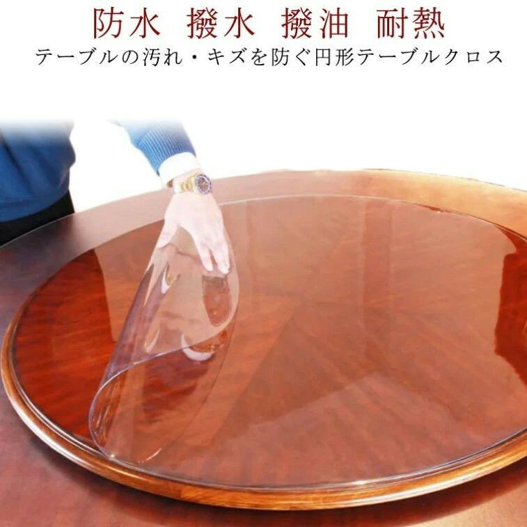 テーブルの汚れ・キズを防ぐ円形テーブルクロス PVCは水や汚れに強く、汚れてしまった時もサッと拭き取ることができるので安心! 厚さが1.5mmあるので、お皿やコップなどを置いたときの衝撃や騒音を軽減します。 耐熱性があり、熱いものを載せたと...