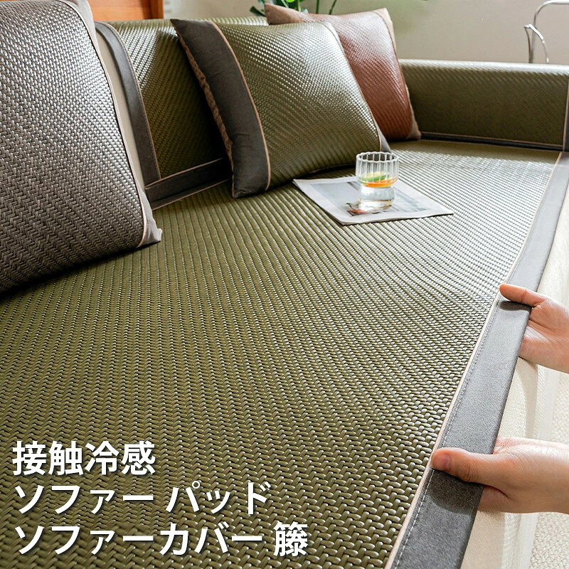 商品:涼感 ソファーカバー 籐 ソファー パッド 夏の寝ござ 接触冷感 かけるだけ ソファカバー 柔らかい キズ防止 滑り止め 水洗い 防塵 ソファー保護 清潔簡単 ソファーシーツ 簡単着脱 素材:籐 カラー:ダークグリーン、ダークグレー、...