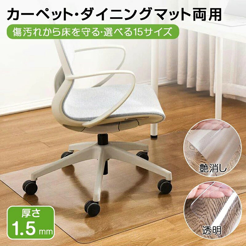 品名:PVCクリアチェアマット サイズ: 30*30cm 40*40cm 53*62cm 65*70cm 70*75cm 50*100cm 44*180cm 44*240cm 60*180cm 60*240cm 90*120cm 100*1...