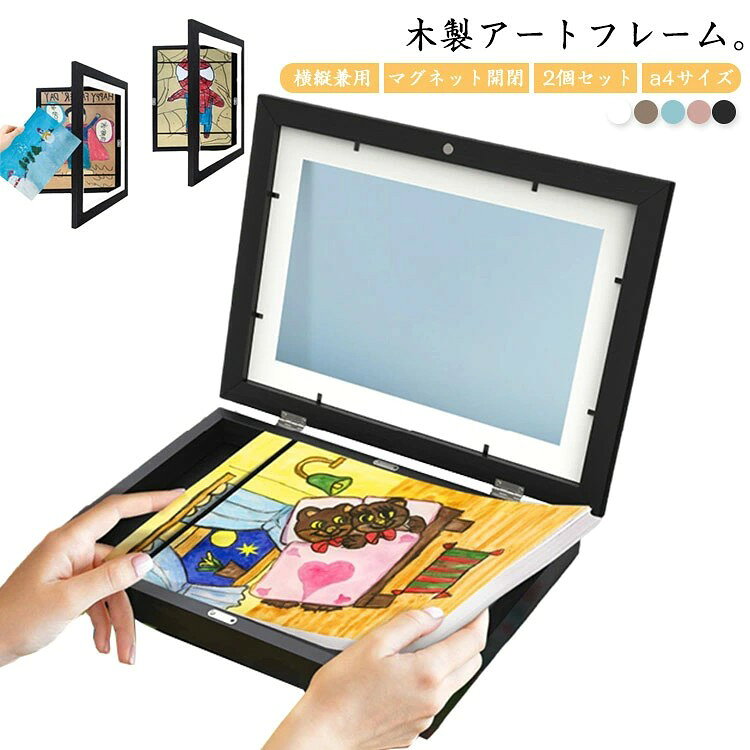 木製アートフレーム。【a4サイズ】【2個セット】【マグネット開閉】【横縦兼用】 【アクリルシート】アートフレームの前面板には透明アクリル製シートを採用。ガラス素材より軽くて安全、破損を防ぐことができます。透明度が高くて子供の写真や作品のディ...