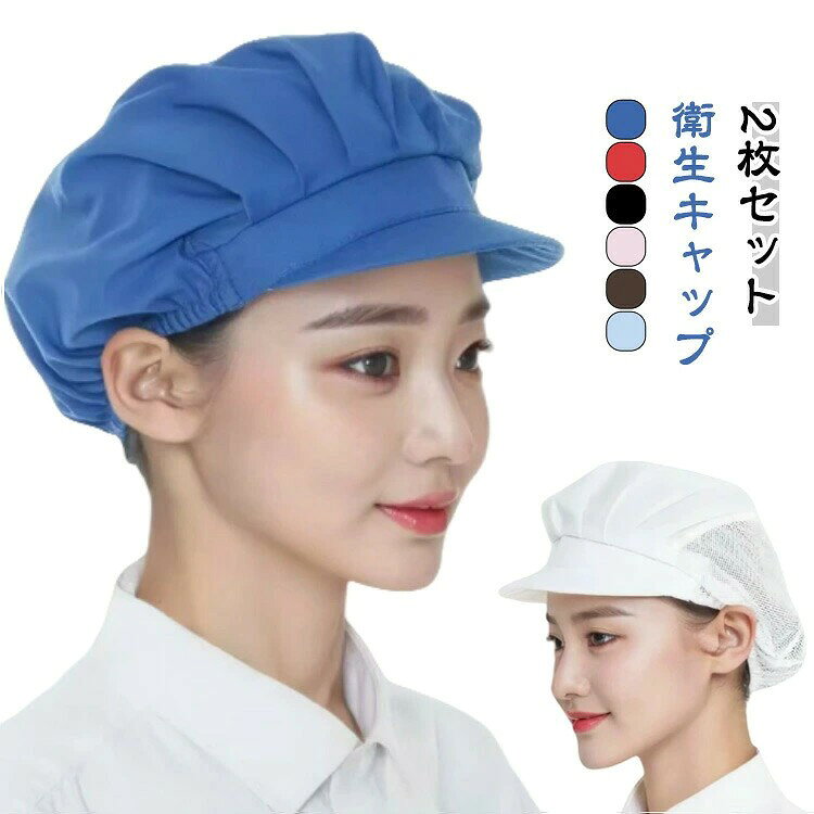 2枚セット 「デザイン性と実用性を兼ね備えたハーフメッシュ!」 「髪の落下を防ぎつつ通気性も抜群!」 「長時間の装着もストレスフリー!」 ・頭囲調節ゴム採用 ・繰り返し洗濯可能 衛生的・経済的 ・機能的なデザイン ・多用途 飲食店、食品工場...