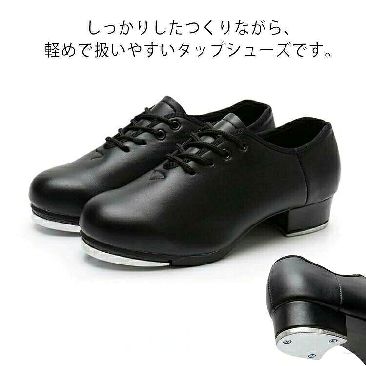 しっかりしたつくりながら、軽めで扱いやすいタップシューズです。本革の質感に近いフェイクレザーを使用。耐久性が高く、傷がつきにくい。お手入れも簡単です。靴底の金具が、アルミ素材を使用し音質が向上しました。適度に滑りを防止するラバーが装着済みで...