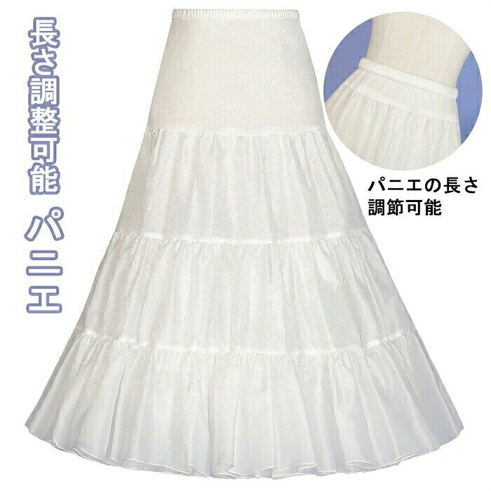 .ロング パニエ は 長さ 調整 可能 で 白 と 黒 の カラバリ が ある かわいい チュチュ スカート です。ふんわり ボリューム を 出せる ため ロリータ ゴスロリ や コスプレ の Aライン スタイル に 最適 で 幅広い シー...