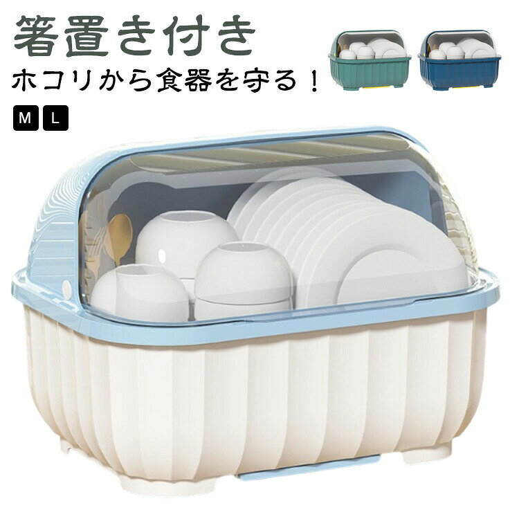 【M L】ホコリから食器を守る!コップやお皿などの大小の食器や、ナイフやスプーン、フォーク、お著などのカトラリーまで、様々な種類の洗い物がすっきり納まり、生活感を無くします。蓋付きで埃や汚れから食器を守ってくれます。お皿を立てて水切りできま...