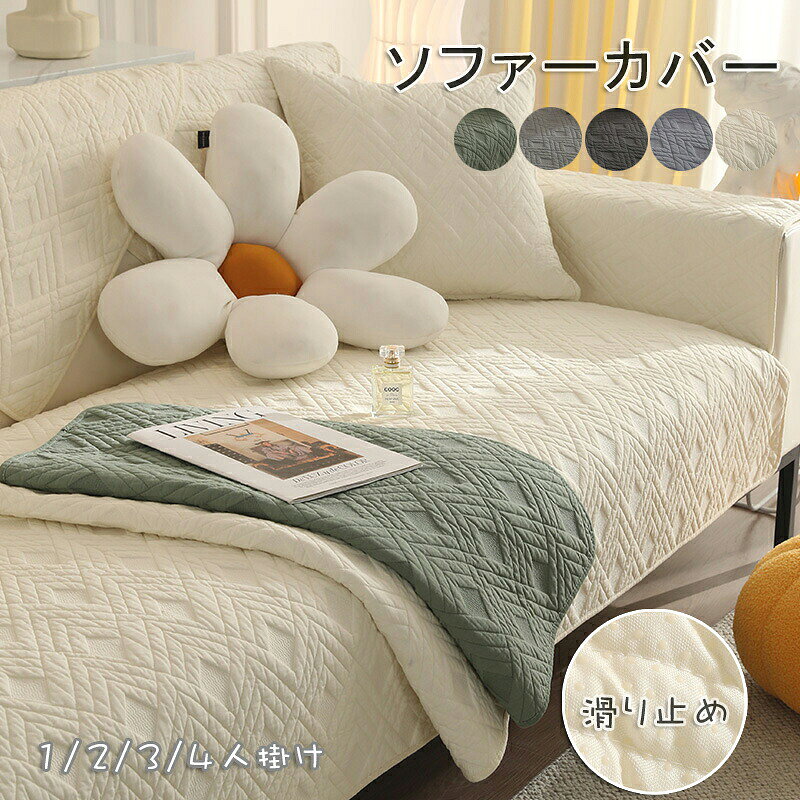 【商品名】ソファーカバー セパレート型 総柄デザイン【商品説明】ソファーに掛けるだけでお部屋の印象が一気に明るく北欧風のおしゃれな総柄デザインが、リビングを上品で快適な空間に仕上げます。【しっかり保護&快適な使い心地】汚れ・ホコリ・ペットの...
