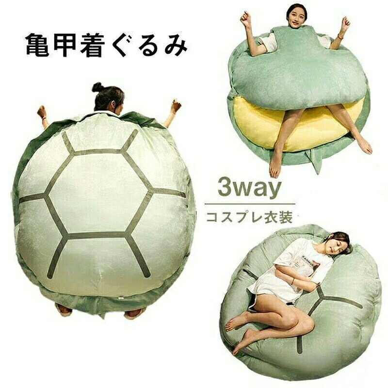 ぬいぐるみ 亀 カメ 亀甲着ぐるみ 動物 抱き枕 クッション 大人用 かめ コスプレ着ぐるみ 寝袋 ソファー 特大150cm キャラクター ウミガメぬいぐるみ 亀 カメ 亀甲着ぐるみ 動