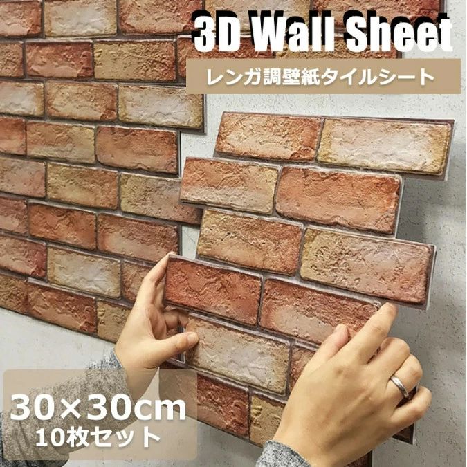 仕様・サイズ (約)▼- 1枚:30cm×30cm・セット内容▼- 10枚・機能▼- 撥水素材塩化ビニール(PVC)カラー赤レンガ柄特徴◆ お部屋をお手軽DIY!◆ キズ・汚れ隠しや、壁のイメージチェンジに最適です。◆ 3D構造で立体感があ...