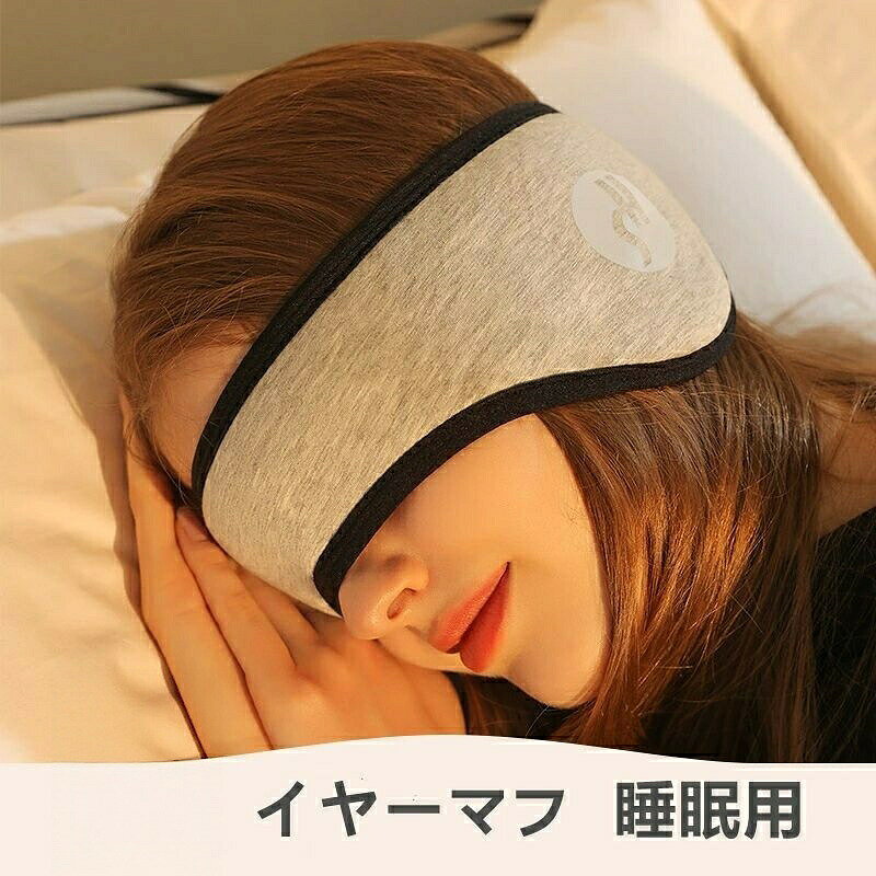 睡眠用 防音耳カバー 調整可能 聴覚過 グレー ピンク ブラック