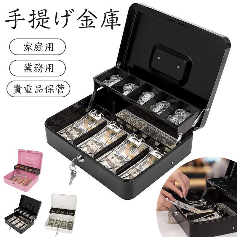 商品詳細:【キーワード】手提げ金庫 キャッシュボックス 会計 オフィス 簡易金庫 貯金箱 金庫鍵付き 硬貨収納 スチール製 保管 防犯 家庭用業務用 貴重品保管 防犯グッズ プレゼント ギフト【商品説明】内部には取り外し可能なトレーが備わっ...