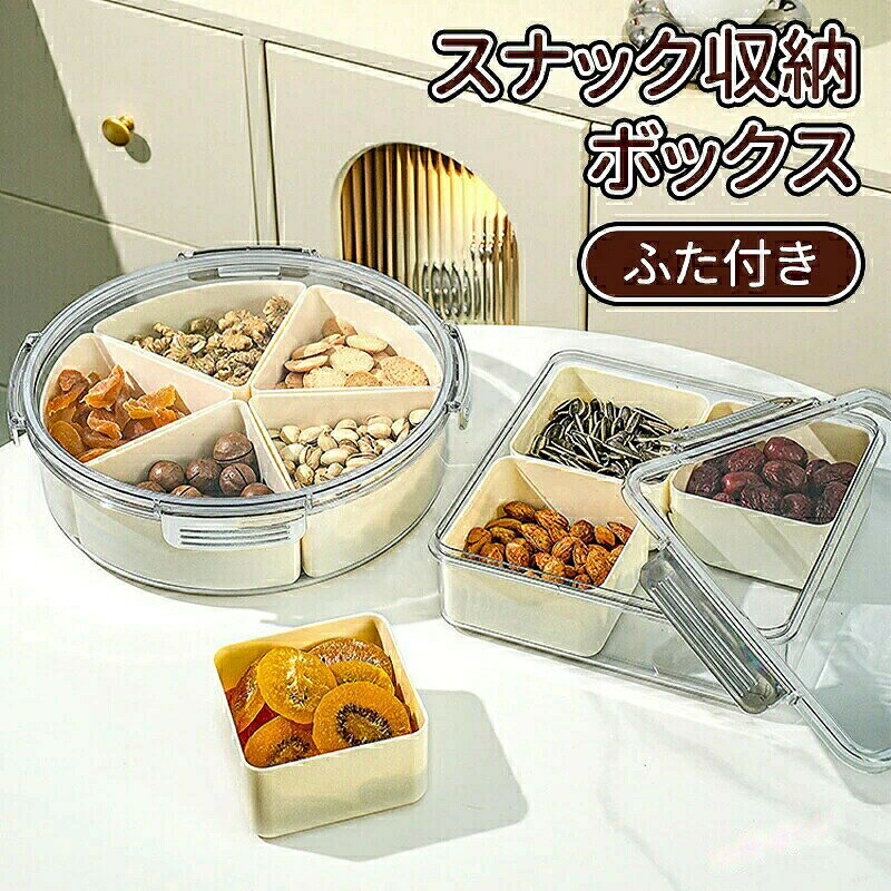 スナック トレイ スナックケース 仕切 キッチン用品 食器 調理器具 早い者勝ち 方形 円形