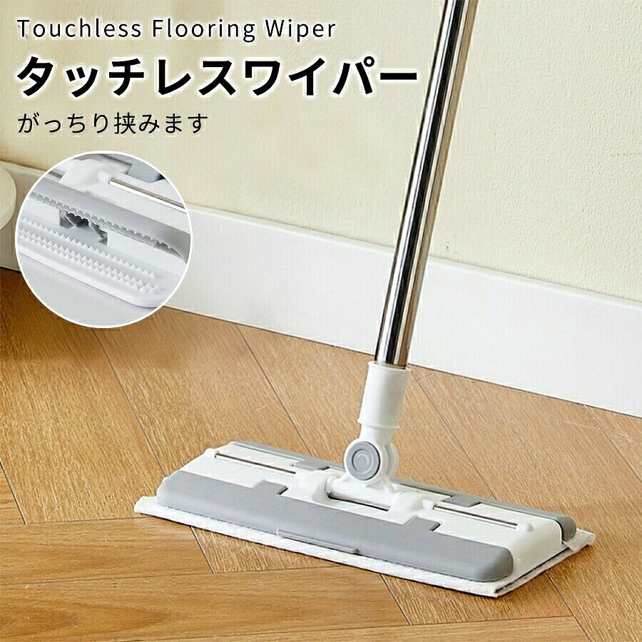 ◆【商品説明】タッチレスワイパー フローリングワイパー フロアワイパー 本体 掃除 スタンド 収納 簡単着脱 便利グッズ おしゃれ リビング キッチン トイレ 床 掃除 清掃 床拭き 階段 スリム◆【商品特徴】タッチレスワイパー フローリン...