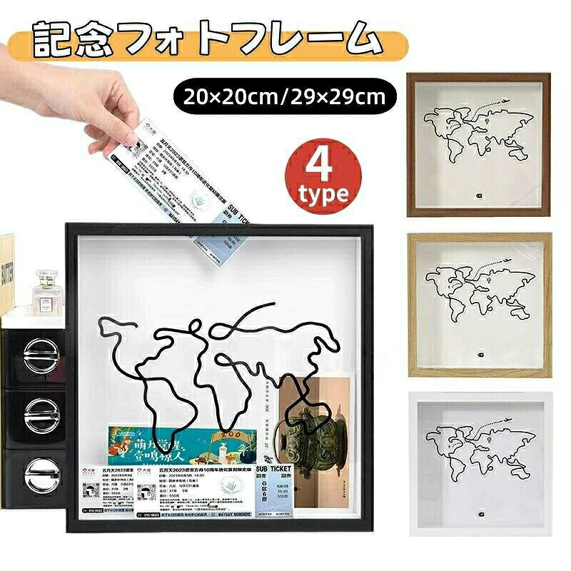 【カラー】ブラック ホワイト 原木色 くるみ色【外枠サイズ】15x15cm/20x20cm /29x29cm【旅の思い出を芸術作品に】旅行チケットや思い出を簡単に収納できます。一枚一枚の半券はまるで芸術作品のように輝き、旅の情熱を日々の生活...