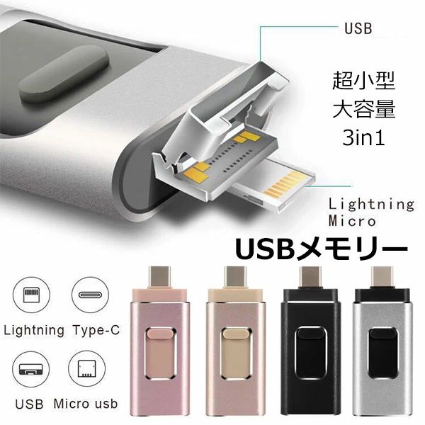 商品内容◆製品名:3in1 USBメモリ iPhone/Android/PC対応◆製品重量:約10.8g。コンパクトなので、デバイスと一緒にどこまでも持ち運べます。◆製品サイズ:約54x23x9mm◆材質:アルミニウム合金◆対応機種:PC ...