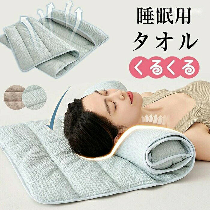 1.枕の「高さ」が苦手な人って意外と多い!理想の寝姿勢は、まっすぐ立っているときの姿勢と同じだといわれています。2.柔らかい織りの素材で洗濯も可能です。3.長〜いタオル部分をくるくる巻くと、首元にぴったりフィット。適度な支持力を持つタオルの...