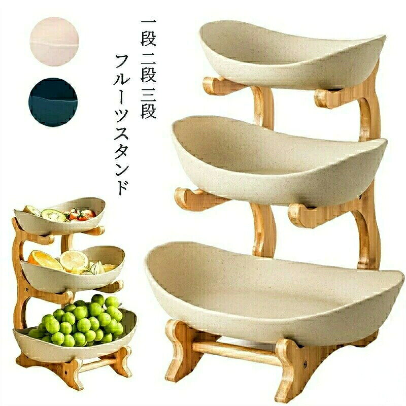 .フルーツスタンド フルーツバスケット フルーツボウル として 1段 2段 3段 から選べる 北欧 風 デザイン。キッチン で 果物収納 果物バスケット 籠 野菜棚 にも使え、取り外し可能 でお手入れ簡単。小物入れ お菓子入れ スナック 皿...