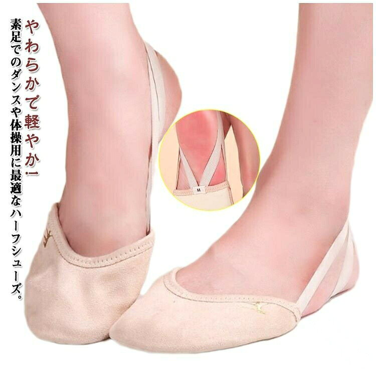 ソックスのような柔らかさ!素足のような演技感覚!やわらかで軽やか!素足でのダンスや体操用に最適なハーフシューズ。ソフトな履き心地、足先のラインがとても綺麗です。スウェード調の風合いながら耐久性に優れた人工皮革素材を使用。サイドからかかとにひ...