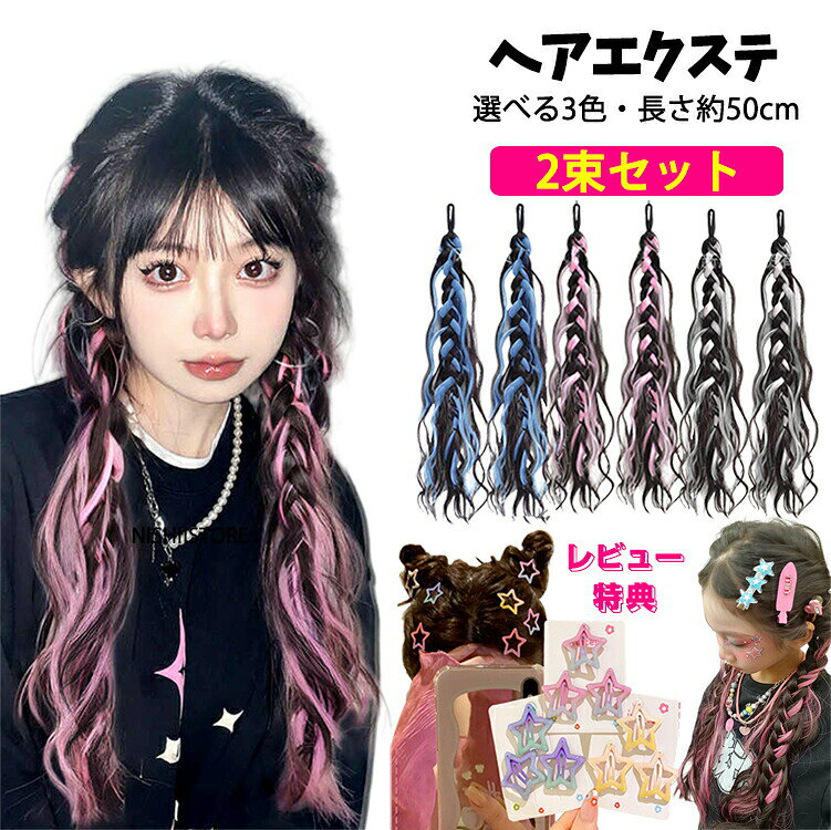 商品状態:新品未使用髪の素材:人工繊維(PET)セット内容:2本入り着けたい位置をあらかじめ結び、その上から本品のゴムをかけて結びます。装着後、三つ編みブレイズの位置を調整して完成です。・本品は玩具ではありません。・頭皮に異常がある場合は使...