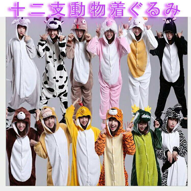 メーカー希望小売価格はメーカーカタログに基づいて掲載しています靴付き 十二支 着ぐるみ 大人 パジャ ホビー 早い者勝ち S M L XL ネズミ ウシ トラ ウサギ 龍 ヘビ ウマ ヒツジ サル ニワトリ イヌ イノシシ
