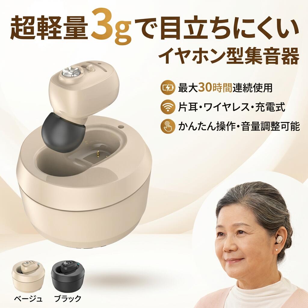 【製品仕様】商品名:イヤホン型集音器重量:約3g充電時間:約1時間使用時間:約20~30時間付属品:集音器x1、充電ケースx1、USB充電ケーブルx1、イヤーピースx4【商品説明】【先端技術】最新のデザインを設計され、ノイズ除去機能でハウリ...
