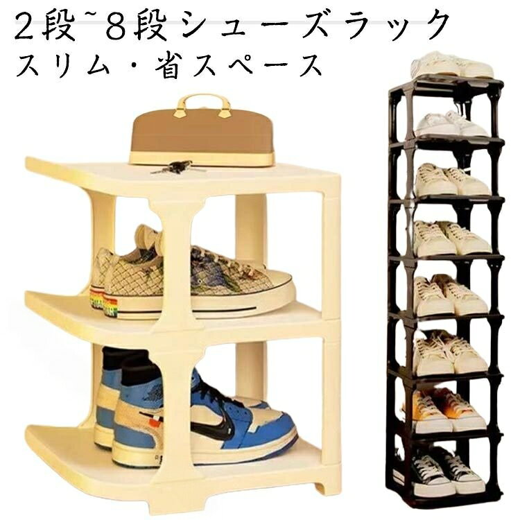 【2段~8段シューズラック】【スリム・省スペース】壁側にぴったりと設置できるので、玄関のスペースを取らずに無駄なく収納できます。縦の空間を生かせるので、効率よく設置して頂けます。スチール製パイプで丈夫、安定したデザイン。省スペースタイプです...