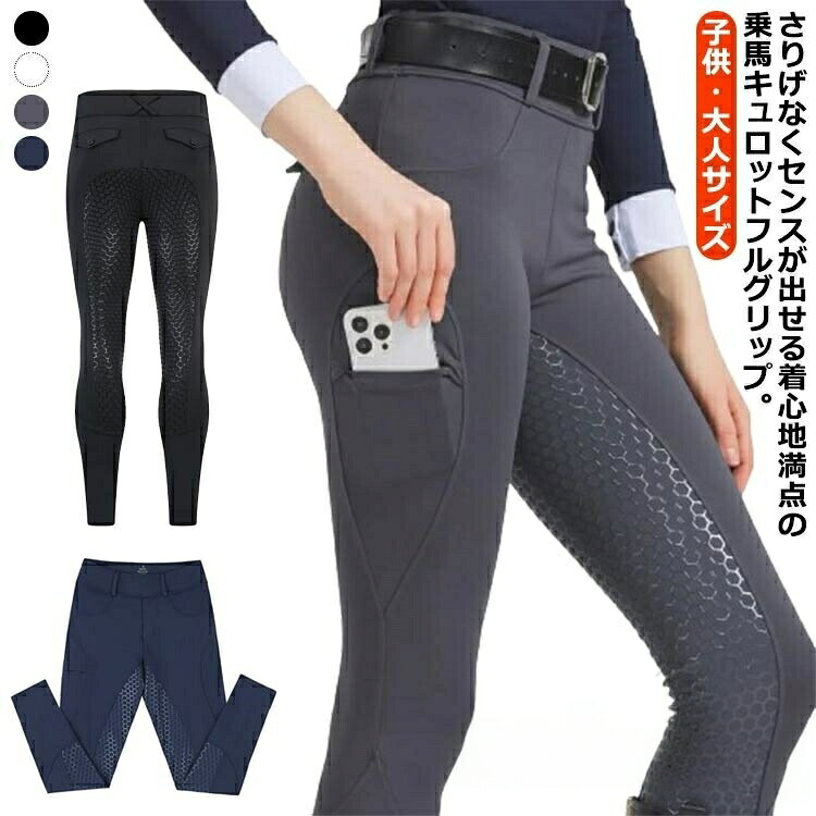 【原産国/製造国: 中国】指定された配送時間は承っておりません。【】乗馬ズボン レディース フルグリップ 乗馬 ウェア 乗馬ズボン 続々登場 ホワイト ブラック ネイビー グレー 子供用3XS 子供用2XS 子供用XS 大人S 大人M 大人...