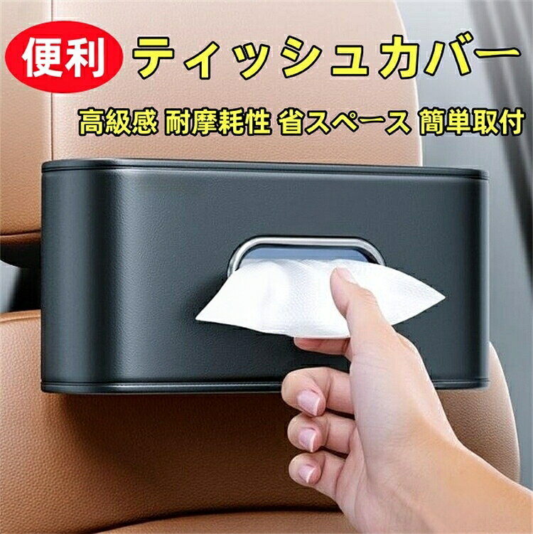 【商品説明】:◆ 高品質なレザー材質を採用して、外観高級感満載、正確な構造を持ち、精密針糸、耐久性も高い。◆ 車内でのティッシュの置き場に困る事多くありませんか 簡単取付・取り外し可能なティッシュケース。数秒でインストールできます。◆ シン...
