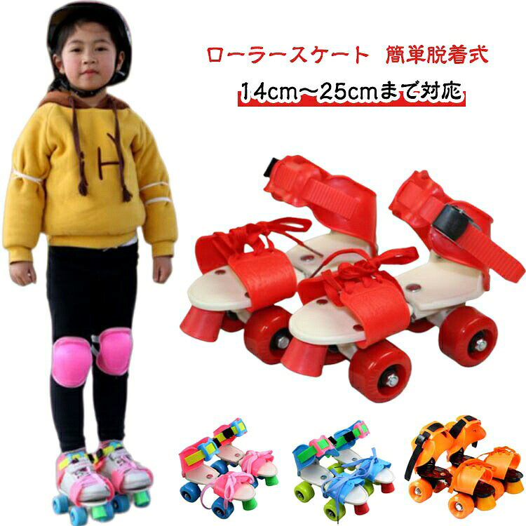 ローラースケート 簡単脱着式 14cm〜25cmまで対応【足が成長してもずっと使える】頑丈なスティール製の本体部分は前後にスライドすることで14cm〜25cmの靴に対応。サイズ調節が無段階にできるので足の大きさが変わっても買い換える必要があ...