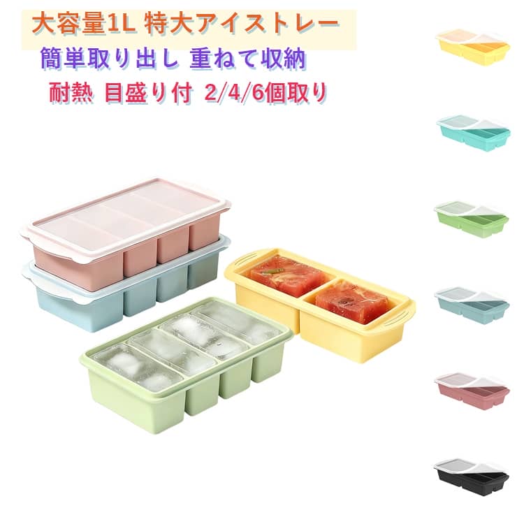 作り置きしたスープやカレーが「取り出しにくい」「パックが割れる」/離乳食の小分け保存で、トレーごと凍りついて取れない/冷凍庫がパンパンで整理できない/製氷皿に水を入れて運ぶとこぼれてしまう/冷凍庫のニオイ移りが気になる/特大氷が欲しいけど、...