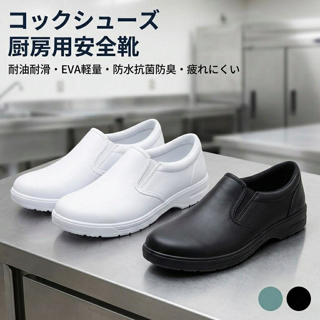 .コック シューズ は 厨房 用 安全 靴 として 対応 の 耐油 耐滑 性 と EVA 軽量 設計 を 特徴 と し、防水 抗菌 防臭 機能 で 長時間 の 飲食店 キッチン 作業 も 疲れ にくい 快適 な 履き心地 を 実現 します。...