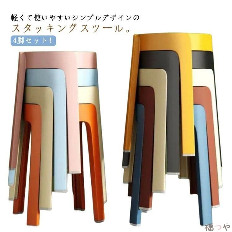 4脚セット!軽くて使いやすいシンプルデザインのスタッキングスツール。各シーンに合わせて活躍するスツール。軽量で使いやすいスタッキングスツールです。ダイニングテーブルに合わせて来客時のサブチェアとしてや、リビングやキッチンでの簡易チェアとして...