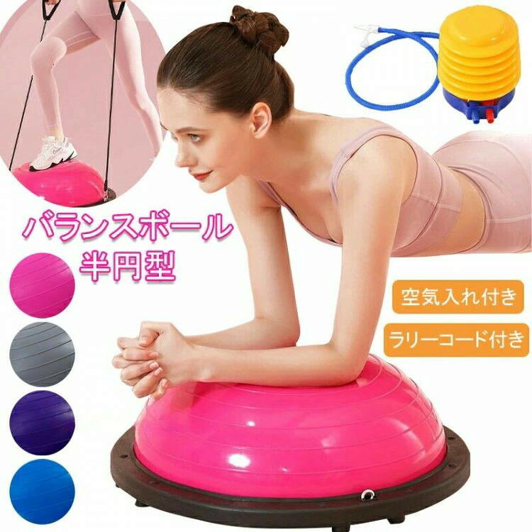 直径46cm/58cm。耐荷重約150kg。アームバンド2本付属。滑り止め加工により、汗をかいても安全にトレーニングが可能。丈夫なABS素材とゴム足座。凹面デザインで安定性を確保。バランスを取りながらスクワット、腹筋、背筋など様々なトレーニ...