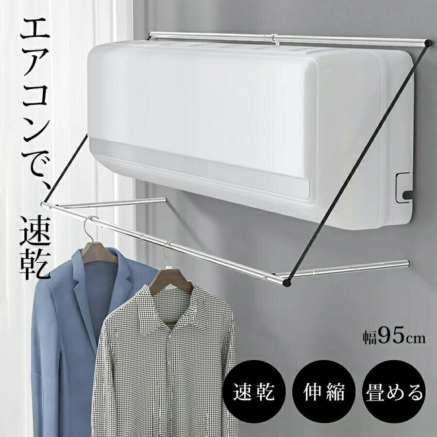 【スーパーSALE 56%オフ】物干し 室内 エアコンハンガー 幅95cm 梅雨 雨 室内物干し エアコン ハンガー 折りたたみ 折り畳み コンパクト スリム 伸縮 室内干し 部屋干し 屋内 乾きやすい 省スペース ラック衣類 収納 衣類収...