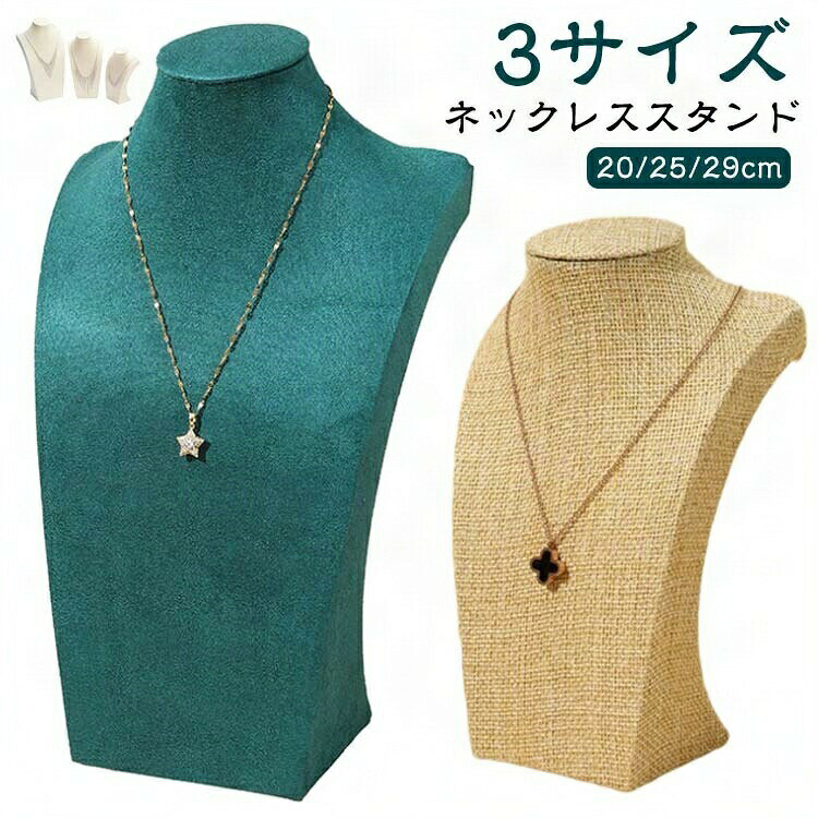 【ネックレススタンド】【3サイズ】アクセサリーを綺麗に展示できるディスプレイトルソーです。ネックレスチョーカーペンダントだけでなくイヤリングもかける事ができます。胸元の曲線をデザインしておりカラーはブラックでジュエリーの魅力を引き立てます。...