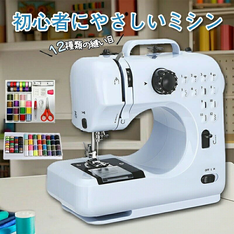 【逆縫い&12種類の縫い目】直線縫いやジグザグ縫いなど、一般的な12針を厳選したシンプルなデザイン。左のダイヤルを回すだけで縫製パターンを切り替えることができ、デニムの厚手の素材ややわらかい素材などを縫うことができます。シルクのように。 (...