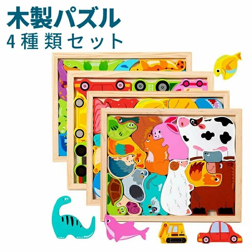 【モンテッソーリ玩具・遊べながら学ぶ】子供用の知育木製パズルで幼児に形状を認識、図形を識別するため、動物、乗り物、恐竜、海の生き物4種類が用意されています。パズルの土台はプラスサイズで22cm×18cmです、ブロックが60PCS大容量で飽き...