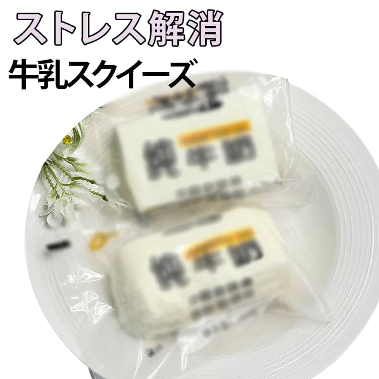ストレス解消牛乳スクイーズ【プレスしてストレス解消!癒しの触感】高弾性の環境に優しいシリコン素材を使用し、触り心地は柔らかくてもちもち。握って押したり引っ張ったりしても、すぐに元の形に戻り変形しません。揉む・引っ張る・押すなど、どんな遊び方...