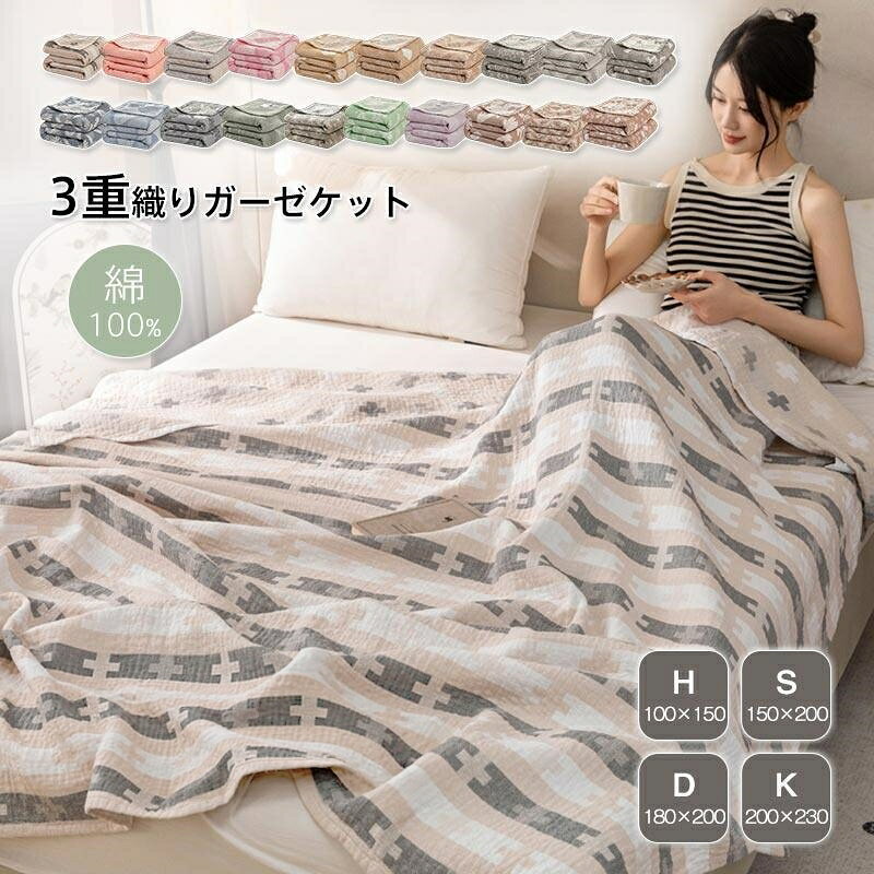 さらっと優しい肌触り、コットン100%のガーゼケット。3重織りで寝苦しい夏の夜もさらりとした寝心地です。天然素材のコットンをたっぷり使用し、厚さはちょうどよく、肌触りがやさしく、使うほどに肌に馴染みます。吸湿性や通気性に優れて、汗を吸っても...