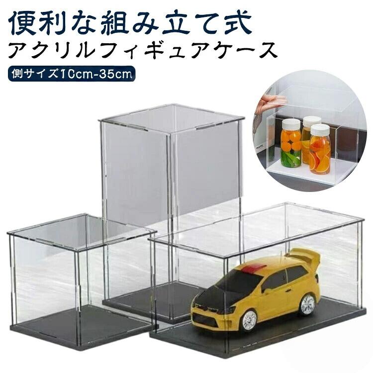 便利な組み立て式アクリルフィギュアケース側サイズ10cm-35cm【高透明度】 透明度の高いアクリルを使用し、大切なコレクションをクリアに美しくディスプレイできます。フィギュアやお人形は勿論、小物などにもピッタリ!【耐久性】 アクリルは透明...