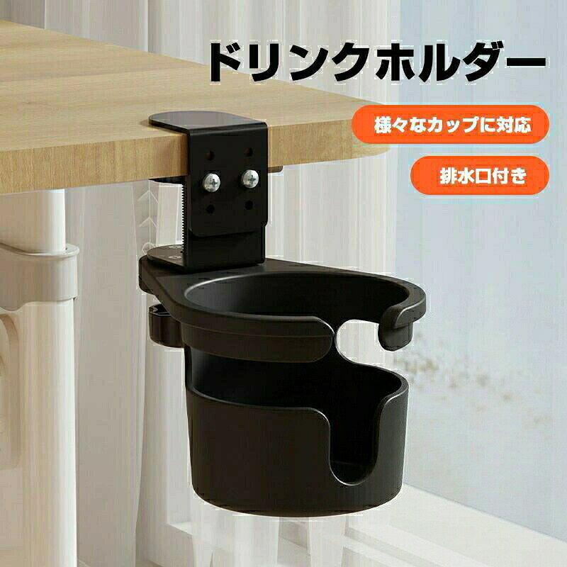 このドリンクホルダーは、机の下にすっきりと収納できる便利なアイテムです。様々なカップに対応しており、オフィスや自宅での使用に最適です。取り付けは簡単で、しっかりと固定されるため、飲み物を安全に保持します。また、排水口付きで、万が一の液体のこ...