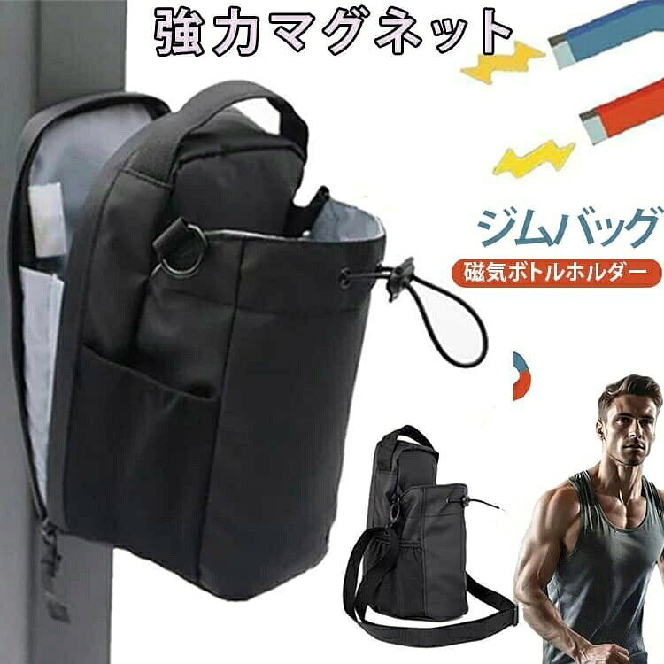.磁気 ウォーターボトル ホルダー ジム バッグ ストラップ付き マグネット は、トレーニング 時 や ジム 通い に 便利 な ボトルホルダー です。バッグ に 取り付け て ウォーターボトル を 持ち運び やすく し、ストラップ付き で...