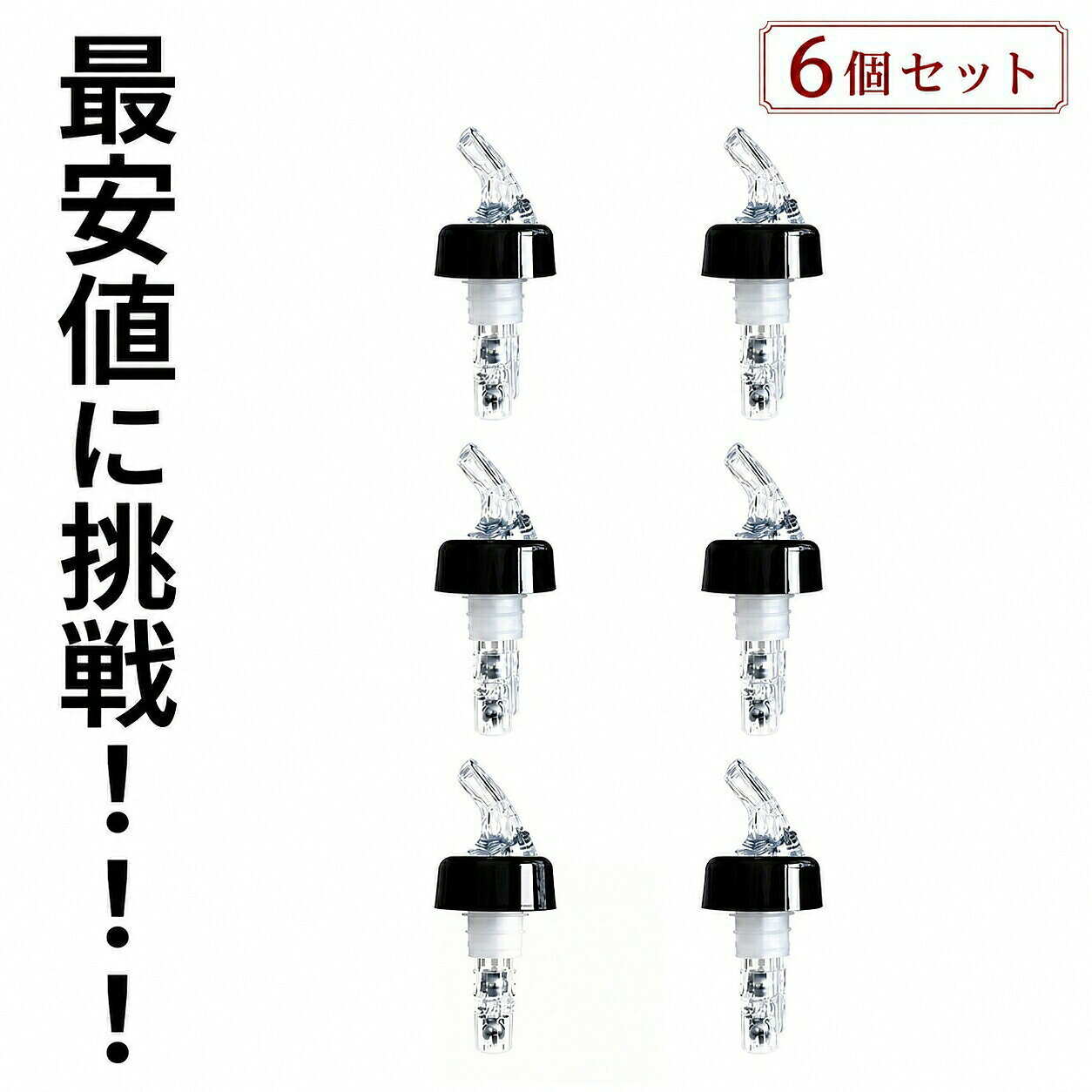 シンプルで使いやすいフリーポアラー。オイル、ワイン等を注ぐのに便利で、注ぎ口部は少しカーブした形状です。定量 (30ml)約1oz(1オンス)が出ますので量のコントロールがしやすくムダ使いも防げます。バー、レストラン、ご家庭などの様々な場面...